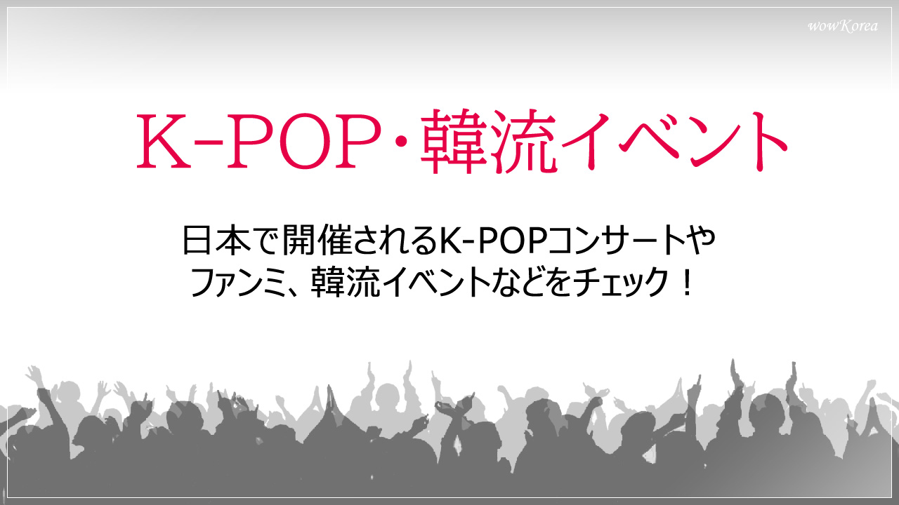 XIA 2025 JAPAN FAN CONCERT ‘Journey to You’｜日本開催 | wowKorea（ワウコリア）