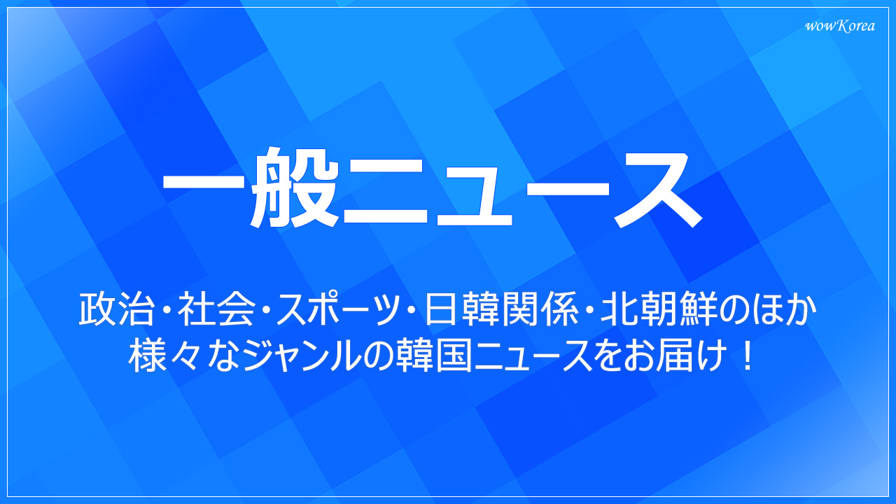 韓国の主な週間日程（3日～9日） | wowKorea（ワウコリア）