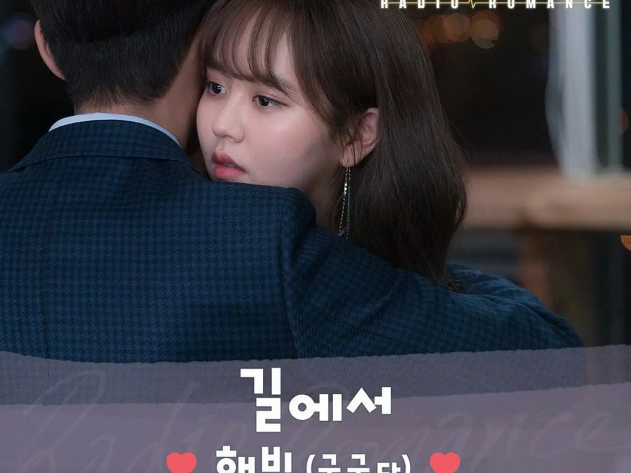 【t公式】gugudan ヘビン、KBS-2TV月火ドラマ「ラジオロマンス」OST PART6 「道で」音源公開。 | wowKorea（ワウコリア）