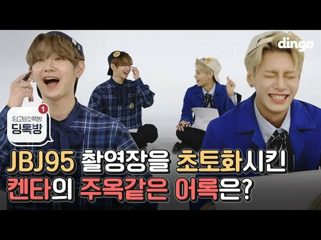 【公式din】 JBJ 95 ディンゴトークルーム撮影ビハインド公開。 | wowKorea（ワウコリア）