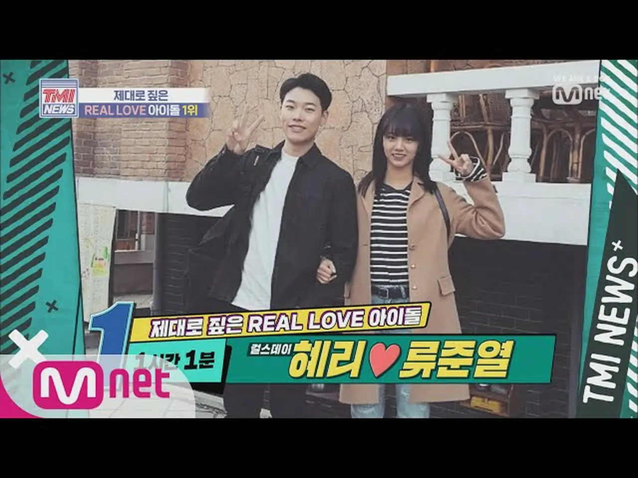 【公式mnk】 MnetTMI NEWS [9回]愛はない隠し、愛元気プムプム！ヘリ♥リュ・ジュンヨル 190814 EP.9 | wowKorea（ワウコリア）