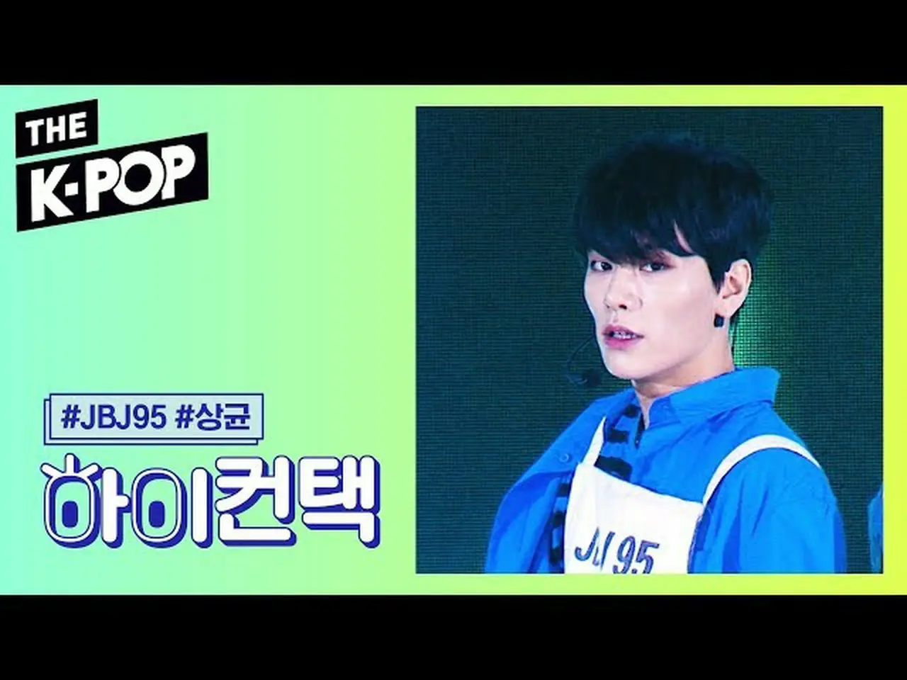 【公式sbp】 JBJ 95 、WHO I AM SANG GYUN Focus、HI！ CONTACT [THE SHOW 190820] | wowKorea（ワウコリア）