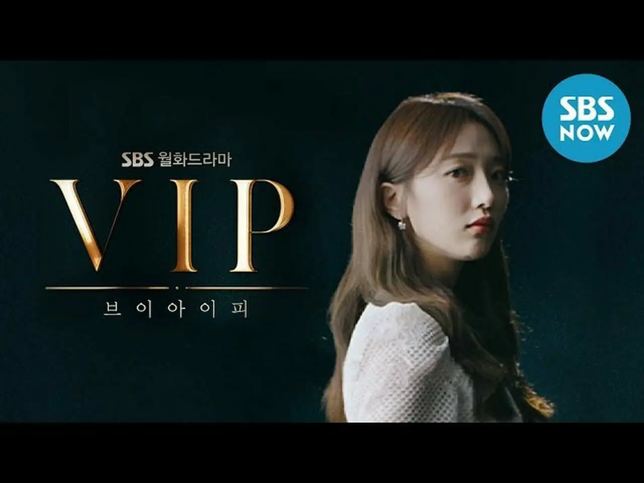 【公式sbn】 [VIP]キャラクタームービングポスターピョ・イェジン 、VIPに語る」/ Moving Poster | SBS NOW | wowKorea（ワウコリア）