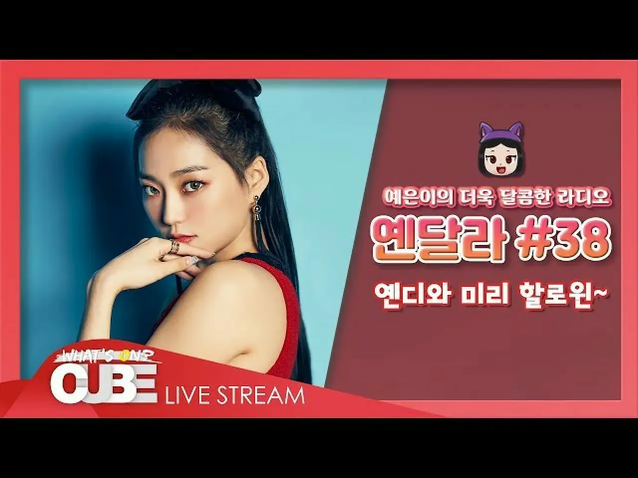 【公式】CLC、イェウンのさらに甘いラジオ(CLC YEEUN'S SWEET RADIO) - #38イェンディと事前にハロウィン〜 | wowKorea（ワウコリア）