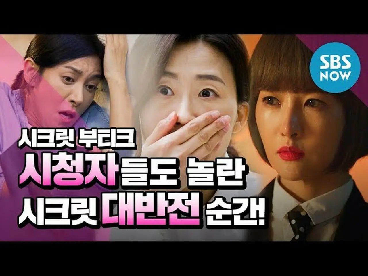 【公式sbn】 [Secret ブティック] '視聴者たちも驚いたSecret 大逆転瞬間！」 /「Secret Boutique」Special |SBS N | wowKorea（ワウコリア）