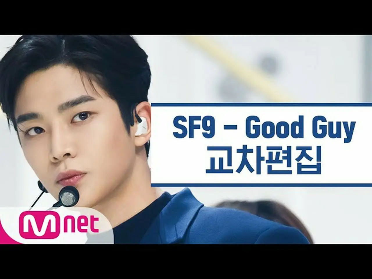 【公式mnk】SF9 - Good Guy交差編集(SF9 Stage Mix) | wowKorea（ワウコリア）
