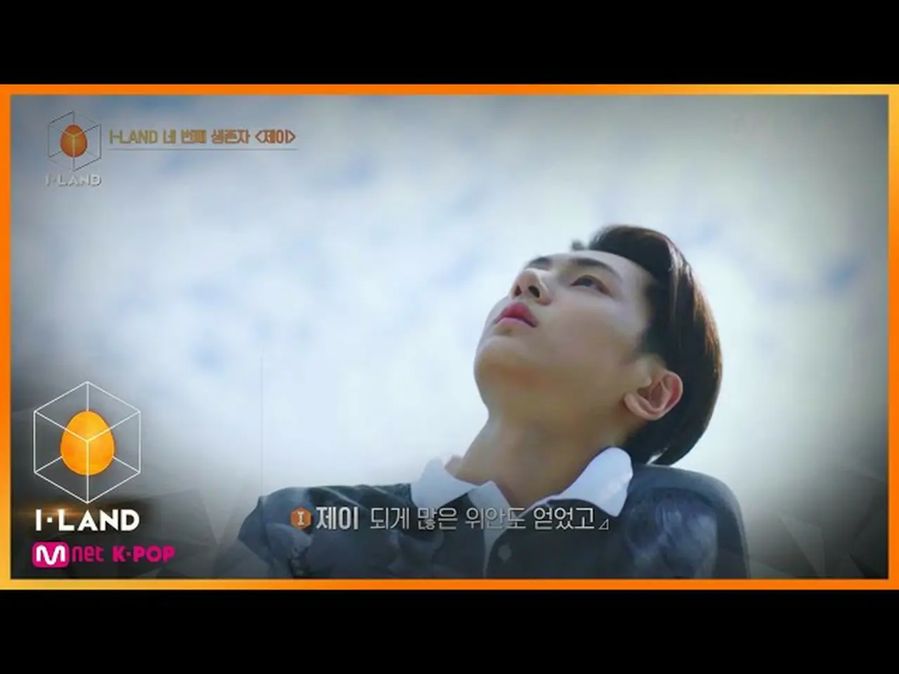 【公式mnk】I-LAND [7回]「情熱いっぱい」ジェイアイランダーlパート2の生存者200814 EP.7 | wowKorea（ワウコリア）