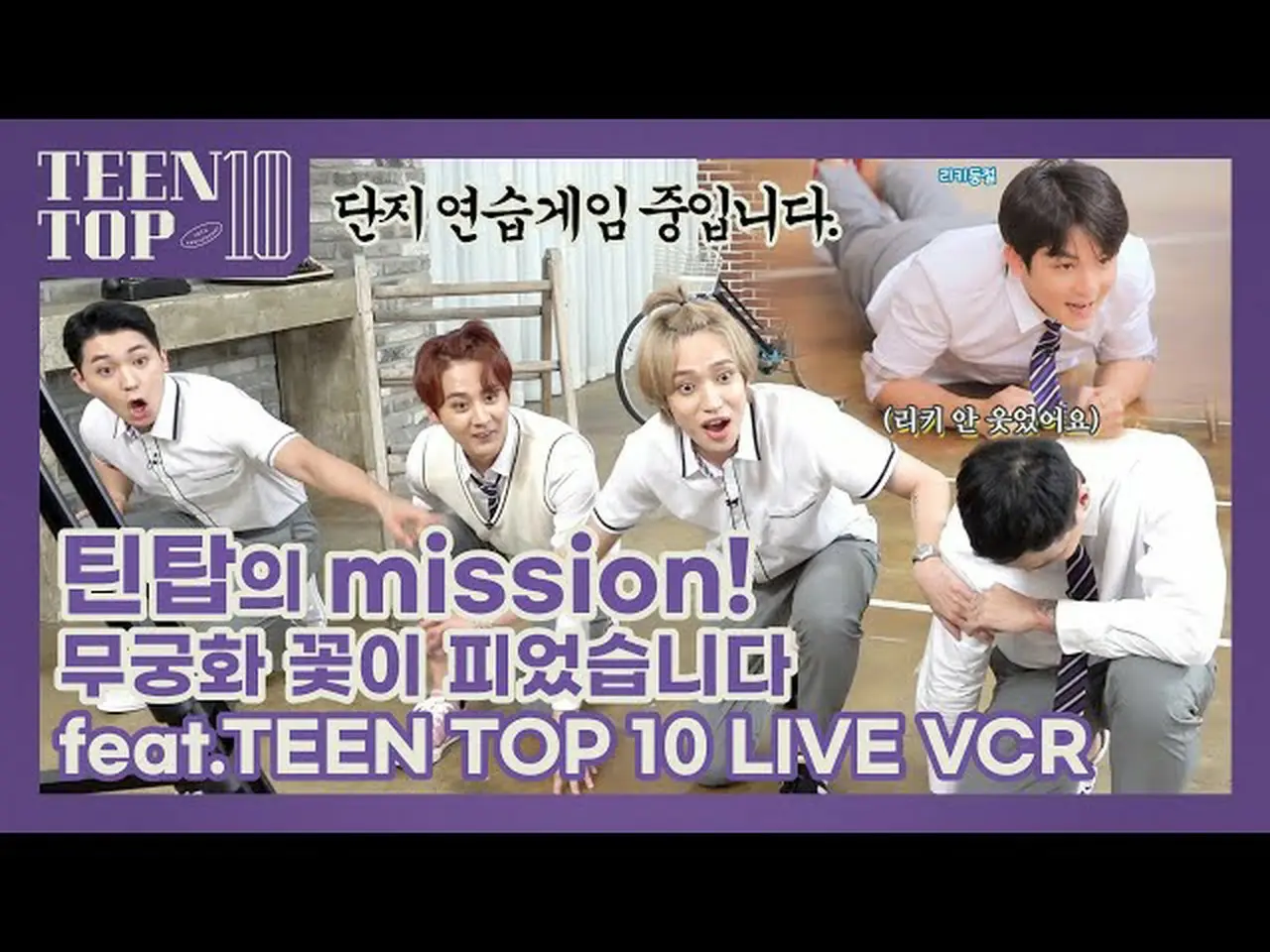 【公式】TEENTOP、TEEN TOP ON AIR - TEENTOPのミッション！ムクゲの花が咲きました(feat.TEEN TOP 10 LIVEVCR | wowKorea（ワウコリア）
