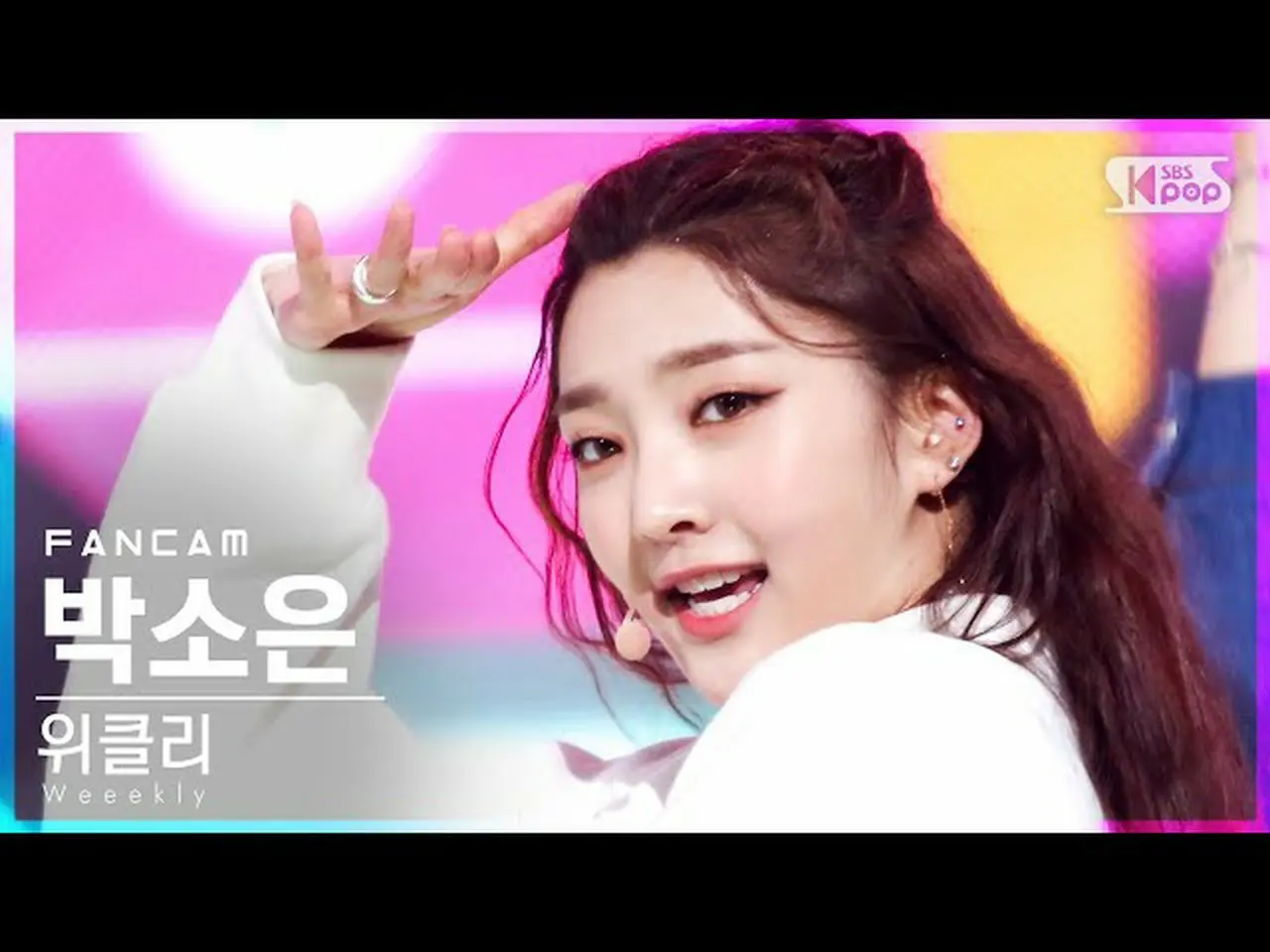 【公式sb1】【テレビ1列_]Weeekly_ バクソウン「After School」(Weeekly_ _ PARK SO EUN FanCam)│@SBS | wowKorea（ワウコリア）