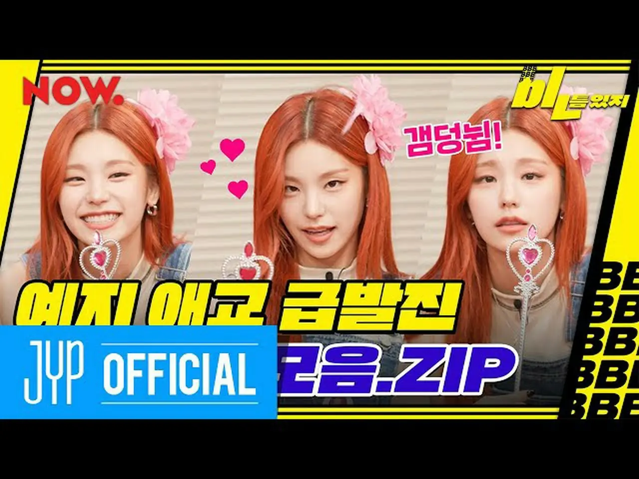 【公式】ITZY、ITZY「bㅣする隙間ITZY ”EP.17 Highlight：Yeji's non-stop lovely aegyo | wowKorea（ワウコリア）
