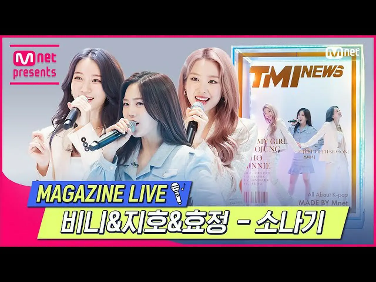 【公式mnk】【TMI NEWS] MAGAZINE LIVE | OH MYGIRL_ ビニー・ジホ＆ヒョジョン - シャワー(OHMYGIRL_BINNIE | wowKorea（ワウコリア）