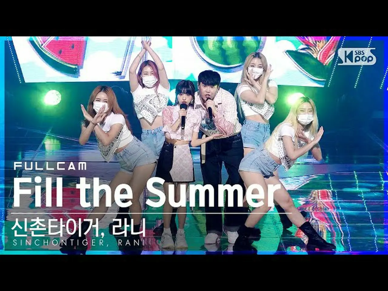 【公式sb1】【テレビ1列_]新村タイガー、なんて「Fill the Summer」フルカム(SINCHONTIGER、RANI Full Cam)│@SBS | wowKorea（ワウコリア）