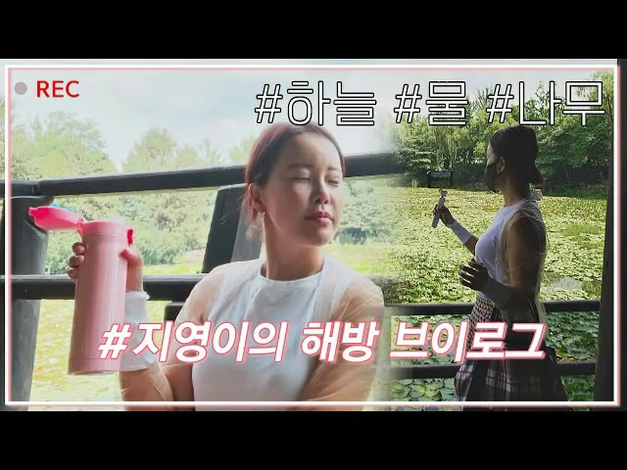 【公式jte】 [V-log]天気まで完璧なペク・チヨン_ (Baek Z Young)の最初の一人旅🌞解放タウン(haebangtown)15回|JTBC | wowKorea（ワウコリア）