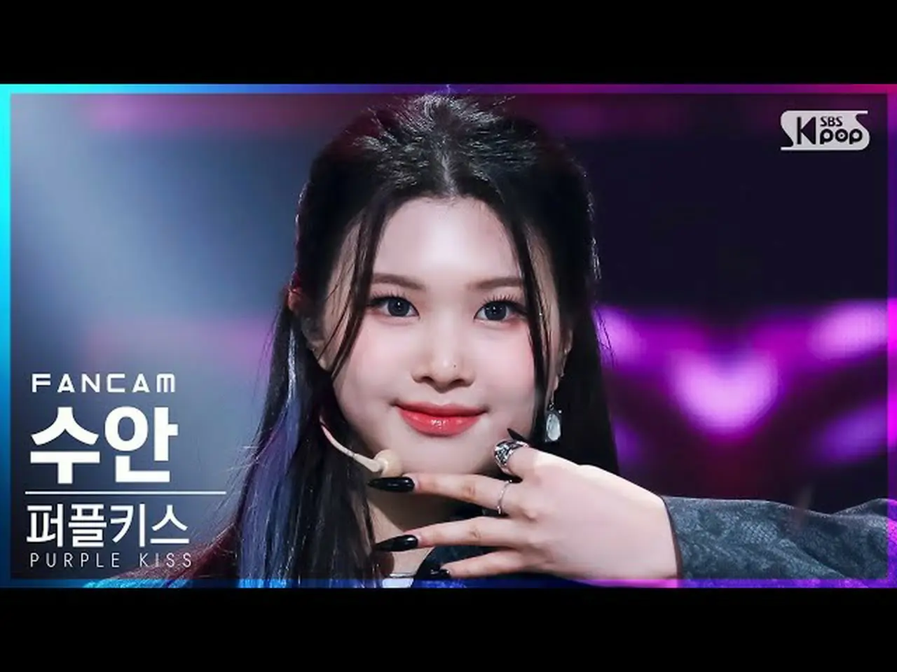 【公式sb1】【安房1列_】 PURPLE KISS_ スアン 'ムムムム' (PURPLE KISS_ _ SWAN 'memeM'FanCam)│@SBS | wowKorea（ワウコリア）