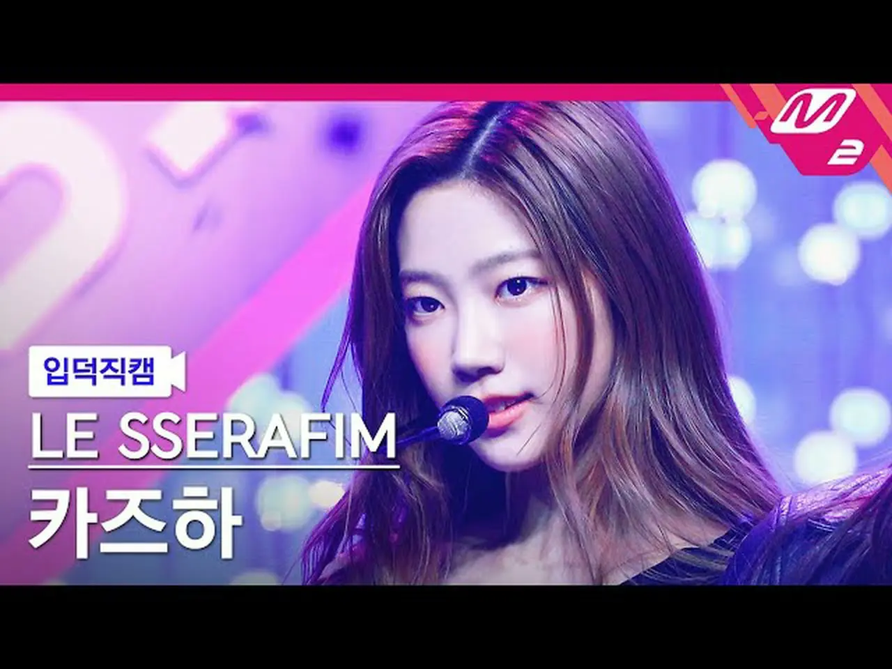 【公式mn2】【オタク入門直カム】LE SSERAFIM_ カズハ_ 'FEARLESS' MCOUNTDOWN_2022.5.5 | wowKorea（ワウコリア）