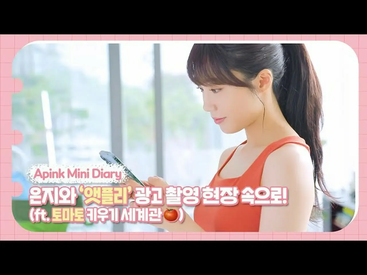 【公式】Apink、(SUB) Apink Mini Diary - ウンジと「アットプリー」広告撮影現場に！ (ft.トマトキーYUQI世界観🍅) | wowKorea（ワウコリア）