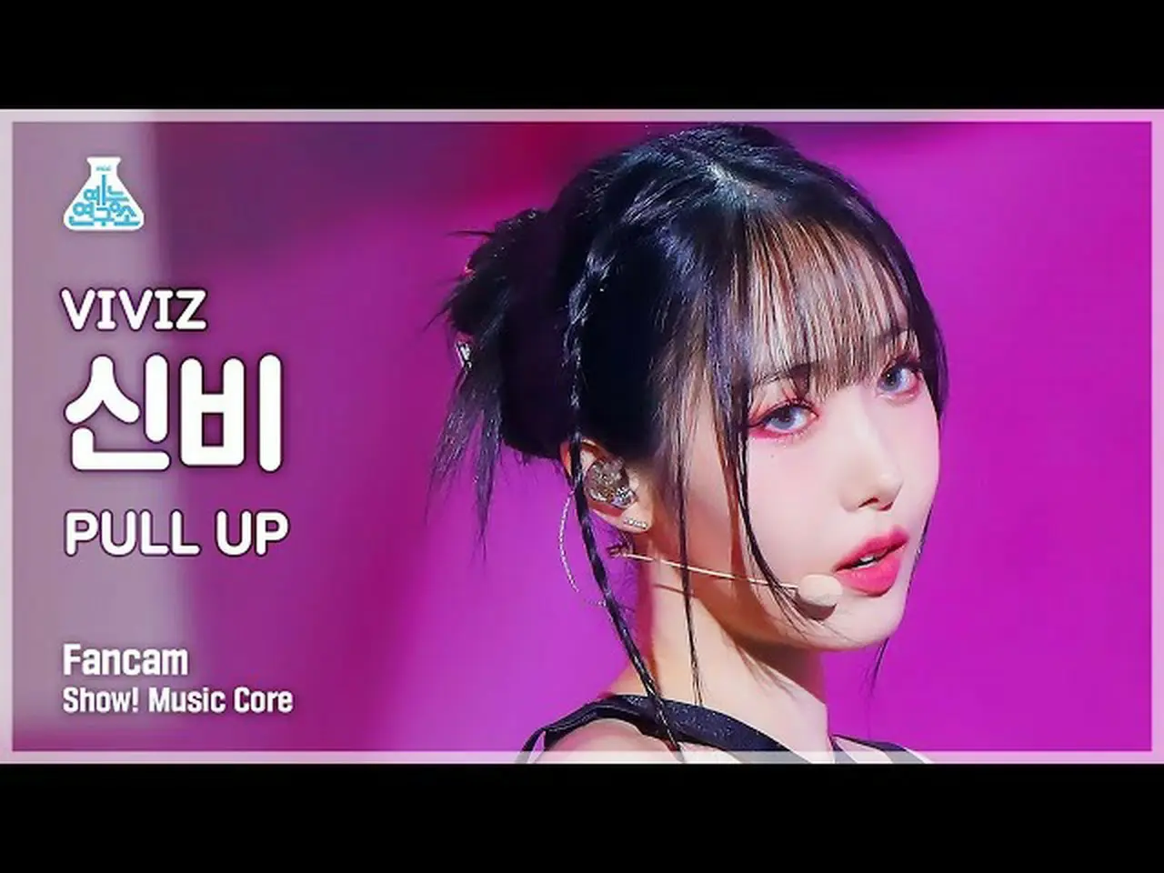 【公式mbk】[芸能研究所] VIVIZ_ _ SINB – PULL UP(VIVIZ_ シンビ - プルアップ) FanCam |ショー！MusicCore | wowKorea（ワウコリア）
