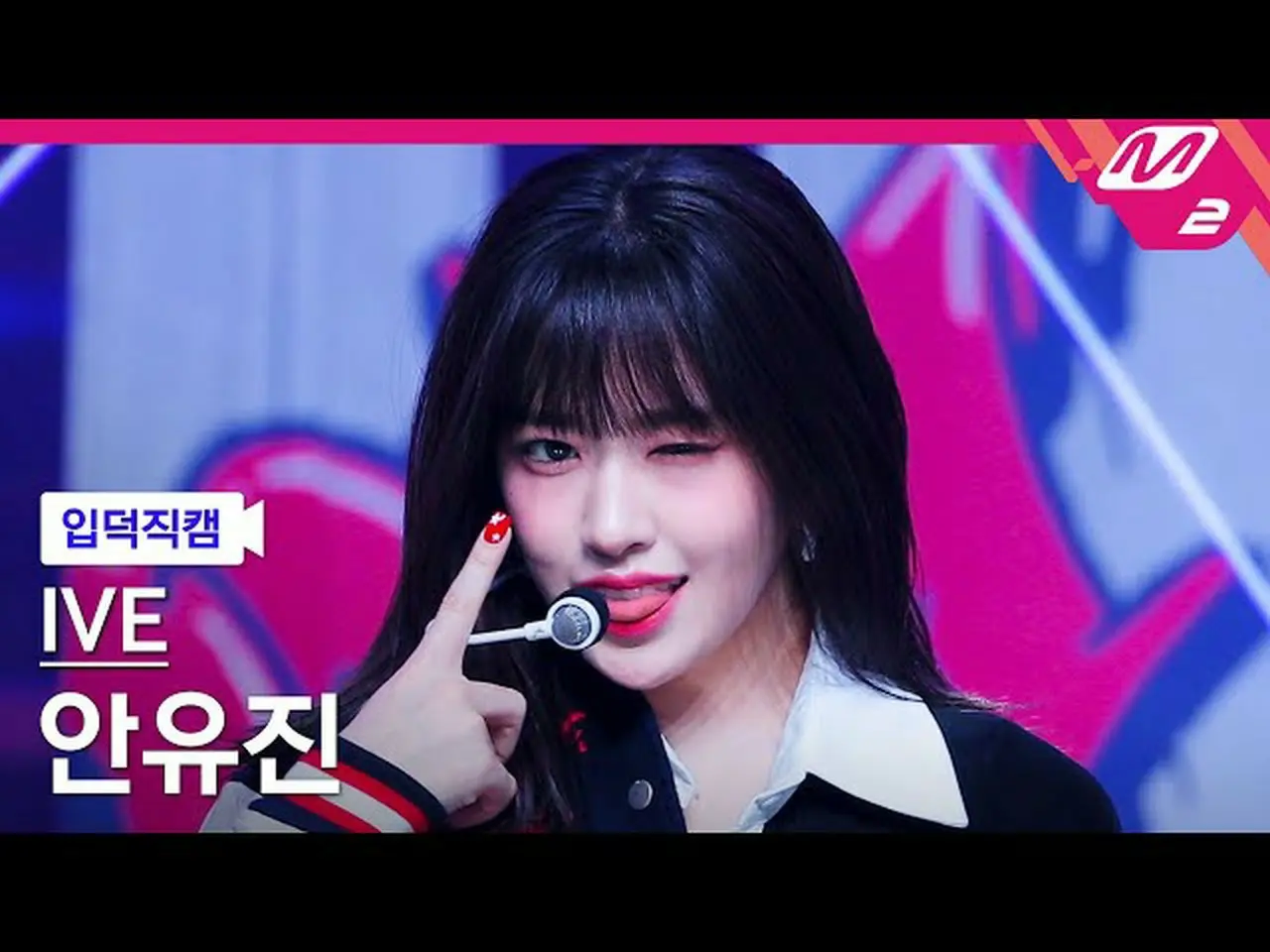 【公式mn2】[オタク入門直カム] IVE_ アンユジン(IVE)_ _ 'Kitsch'(IVE_ _ YUJIN FanCam)|MCOUNTDOWN_20 | wowKorea（ワウコリア）