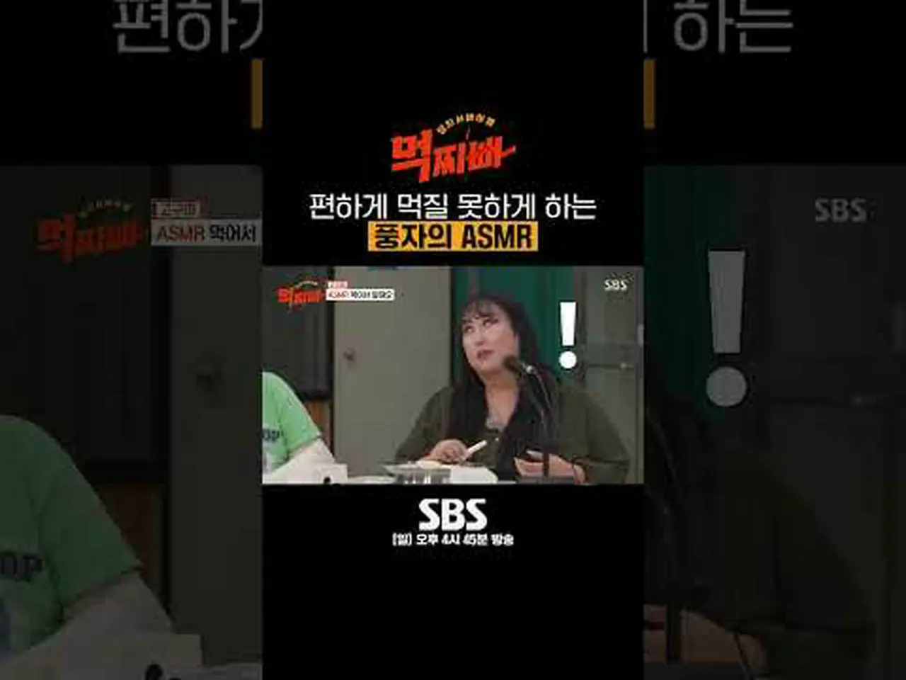 SBS「食べるパパ」 ☞[日]午後4時45分 #SBS新芸能 #ソ・チャンフン #パク・ナレ #シンドン #風刺 #イ・ホチョル #シンギル #イ・ギョホ#チェ | wowKorea（ワウコリア）