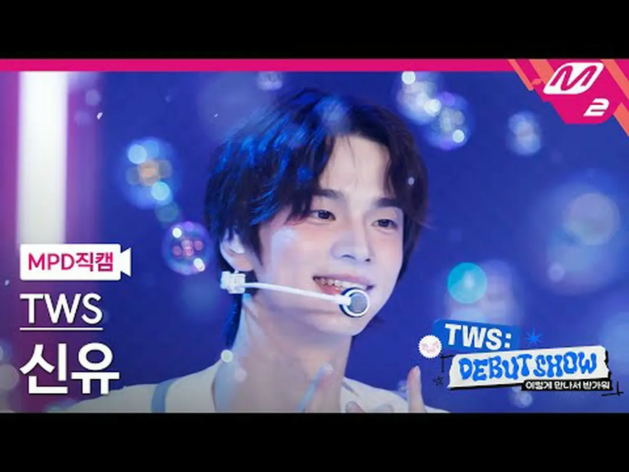 [直カム] TWS_ シンユ - BF_ F [MPD FanCam] TWS_ _ SHINYU - BF_ F TWS_ _ こんなに会えて嬉しい#TWS_ | wowKorea（ワウコリア）