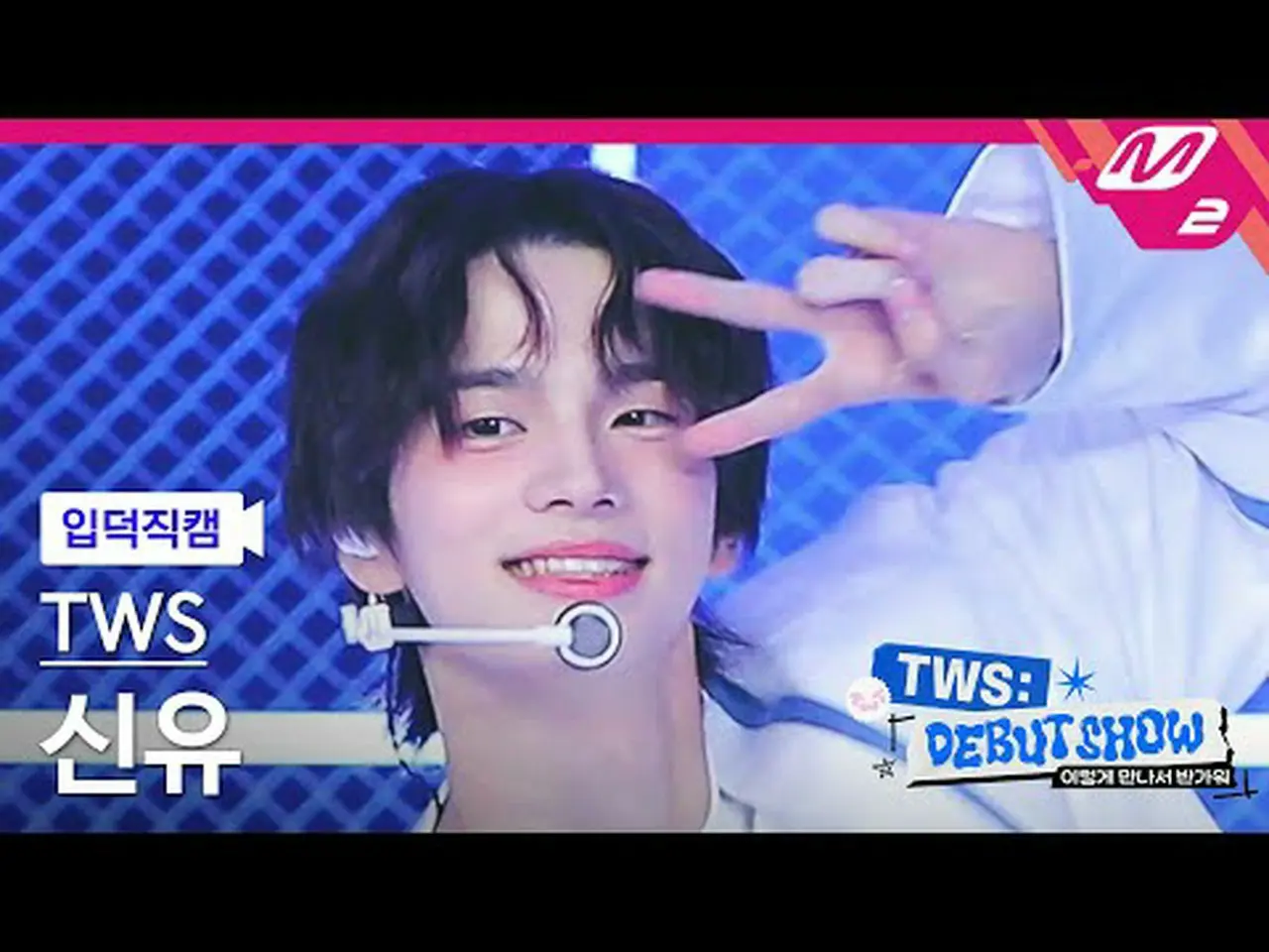 [入徳直カム] TWS_ シンユ - BF_ F [Meltin 'FanCam] TWS_ _ SHINYU - BF_ F TWS_ _こんなに会えて嬉しい | wowKorea（ワウコリア）