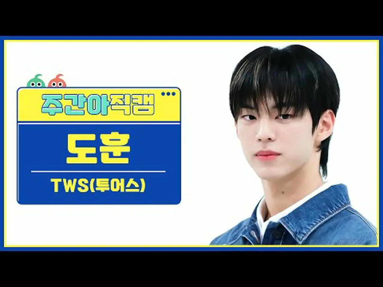 [ 週刊アイドル直カム ] TWS_ ドフン - 最初の出会いは計画通りではありません TWS_ _ DOHOON - plot twist #TWS_ _#ド | wowKorea（ワウコリア）