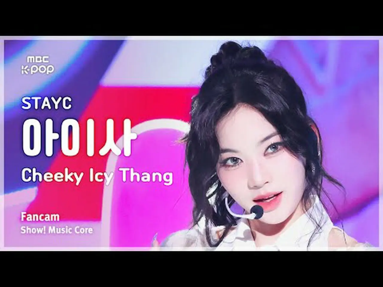 [#音中直カム] STAYC_ _ ISA(STAYC_ アイサ) - Cheeky Icy Thang |ショー！ 音楽センター| MBC240706放送#S | wowKorea（ワウコリア）