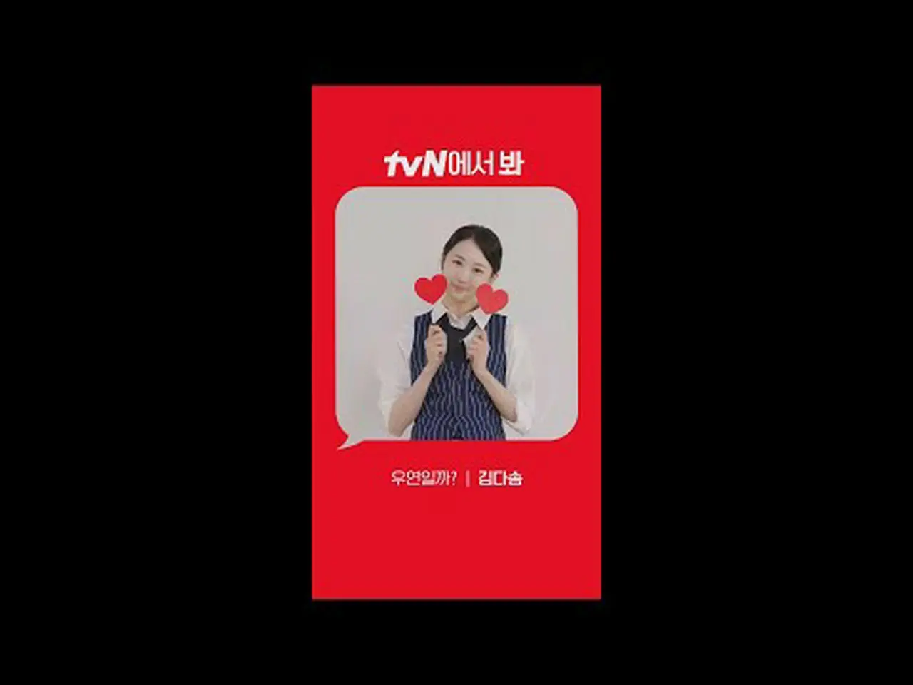티빙에서 스트리밍 : [Red Angle] '우연일까?' キム・ダソム(元SISTAR_ _ )_ ver tvN에서 봐! 🖐 #tvN#tvN에서봐 | wowKorea（ワウコリア）