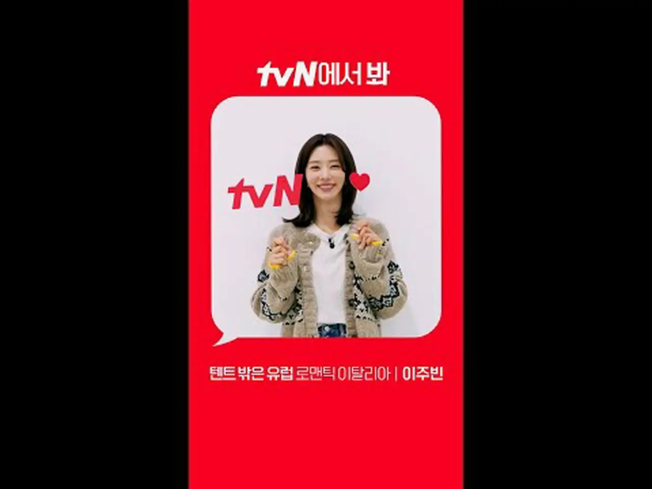 テレビでストリーミング: [Red Angle] 'テントの外はヨーロッパのロマンチックイタリア' イ・ジュビン_ ver tvNで見て！ 🖐 #tvN#tv | wowKorea（ワウコリア）