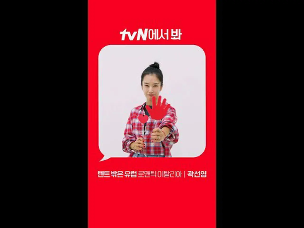 テレビでストリーミング: [Red Angle] 'テントの外はヨーロッパのロマンチックイタリア' クァク・ソニョン_ ver tvNで見て！ 🖐 #tvN# | wowKorea（ワウコリア）