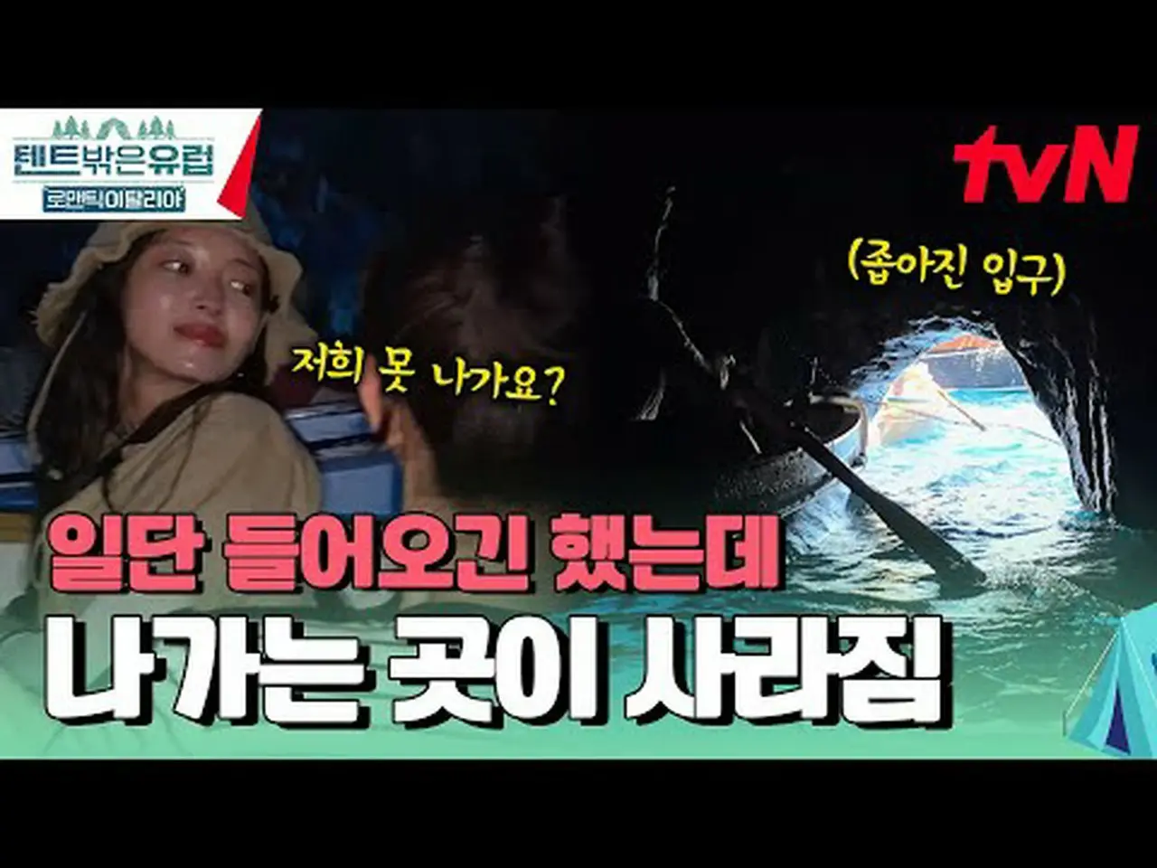 テレビでストリーミング: #テント外はヨーロッパ #テント外はヨーロッパイタリア #ラ・ミラン_ #クァク・ソニョン_ #イ・ジュビン_ #イ・セヨン_テントの | wowKorea（ワウコリア）