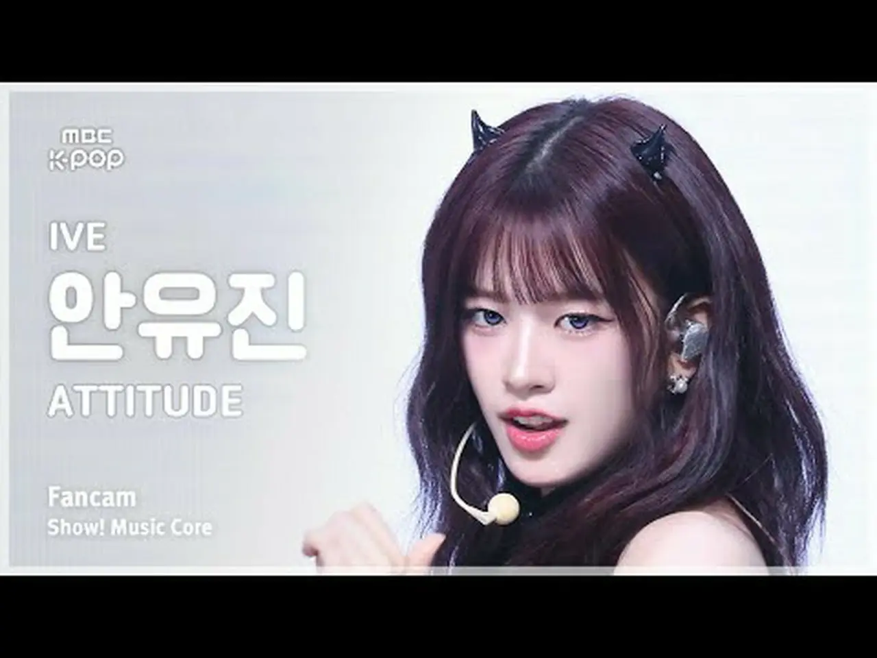 [#音中直カム] IVE_ _ AN YUJIN_ _ _ (IVE_ アン・ユジン_ _ (IVE)_ ) – ATTITUDE FanCam |REVOLV | wowKorea（ワウコリア）