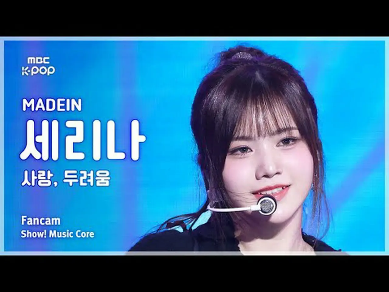[#陰中直カム] MADEIN_ _ SERINA (MADEIN_ セリーナ) – 愛、恐怖 FanCam |ショー！ 音楽センター| MBC250215#M | wowKorea（ワウコリア）