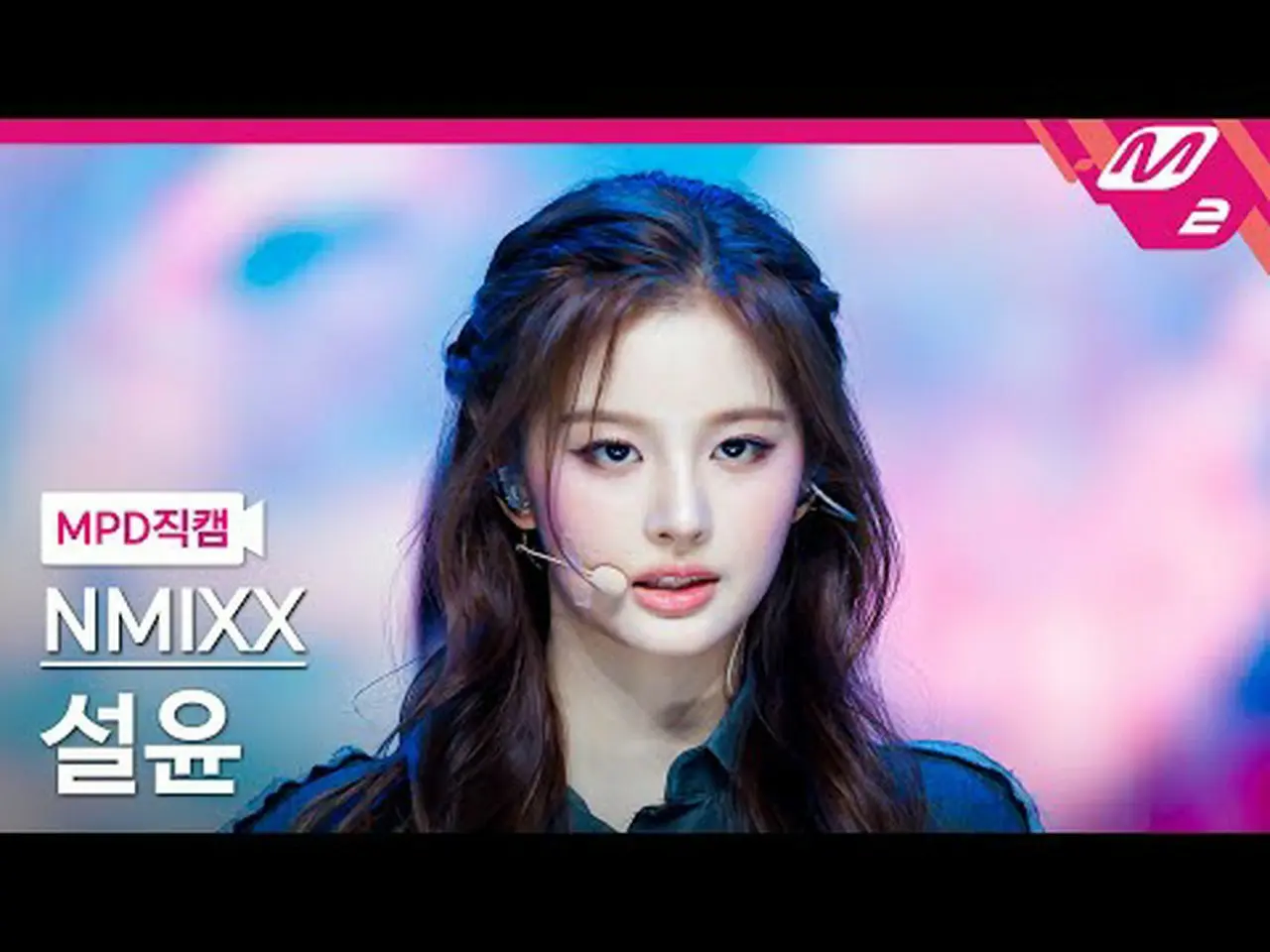 [MPD 直カム ] NMIXX_ 설윤 - 하이 홀스 [MPD FanCam] NMIXX_ _ SULLYOON - ハイホース@MCOUNTDOWN_2 | wowKorea（ワウコリア）