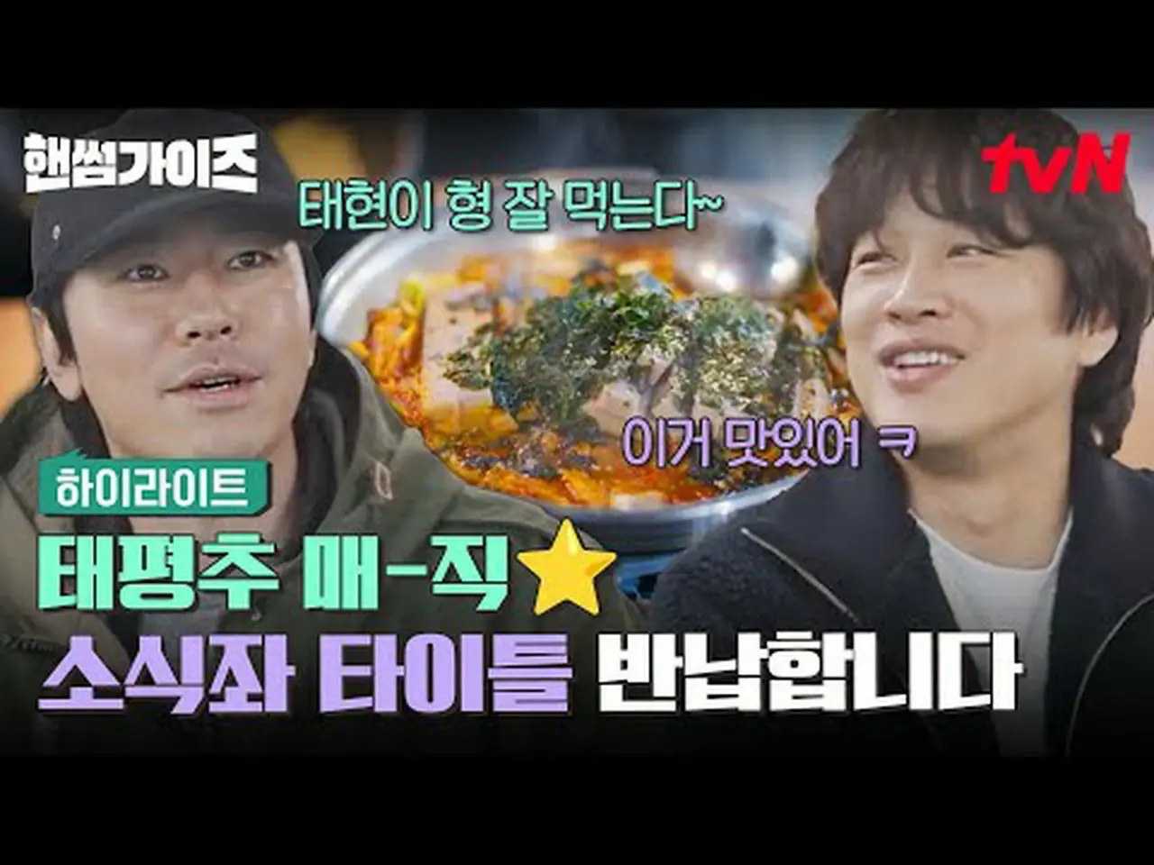 テレビでストリーミング: #ハンサムガイズ #チャ・テヒョン_ #キム・ドンヒョン #イ・イギョン_ #シン・スンホ_ #オ・サンウクハンサムガイドEP.18 | wowKorea（ワウコリア）