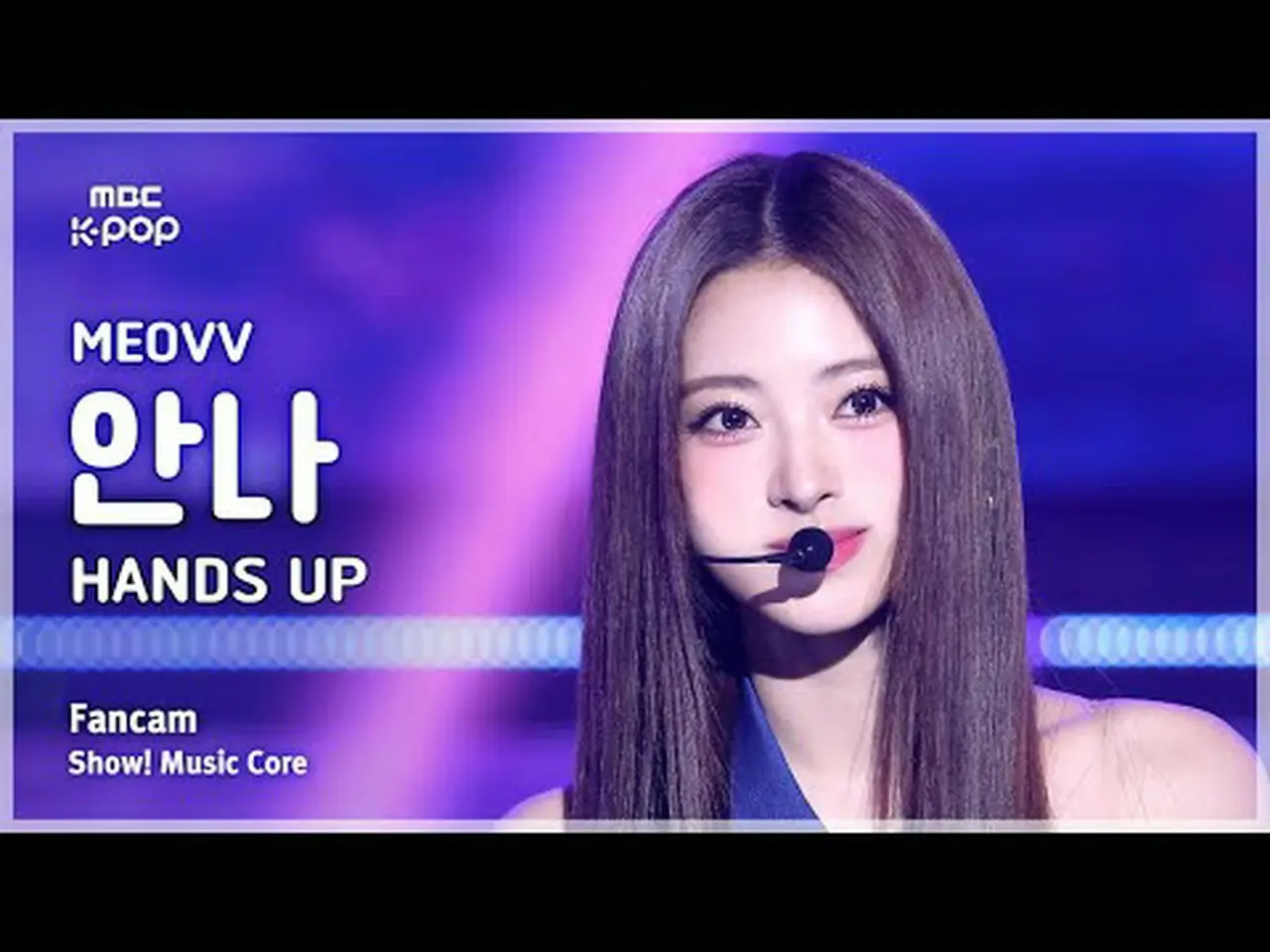 [#音中直カム] MEOVV_ _ ANNA (MEOVV_ アンナ) – HAN_ DS UP FanCam | REVOLVEショー！ 音楽センター|MBC | wowKorea（ワウコリア）