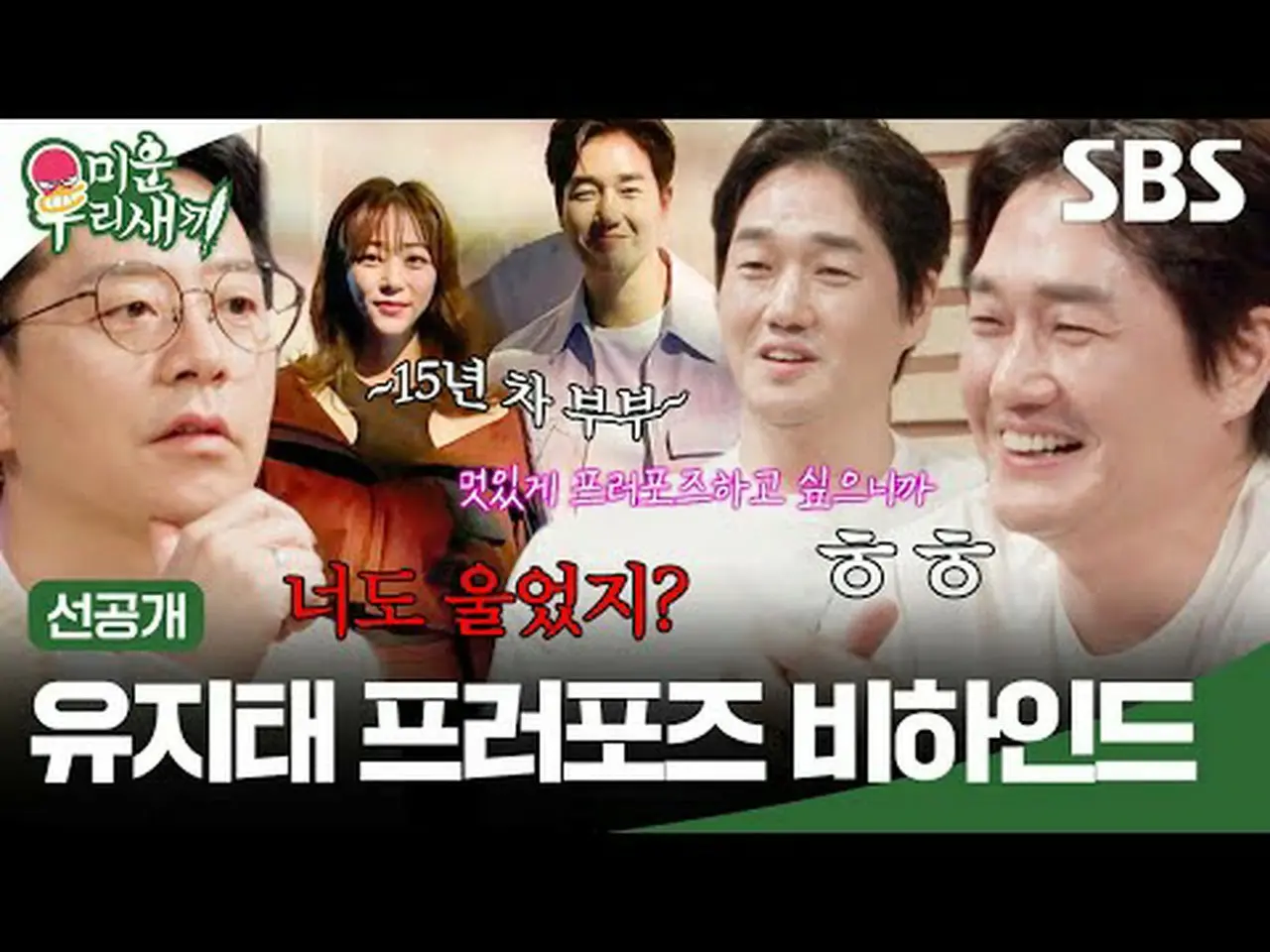 ユ・ジテ_ プロポーズビハインド #キム・ジュノ #ユ・ジテ_ #SBS日芸芸能 #醜い私たちの子 #MyLittleOldBoy #ミウ鳥 #先行公開SBS「 | wowKorea（ワウコリア）