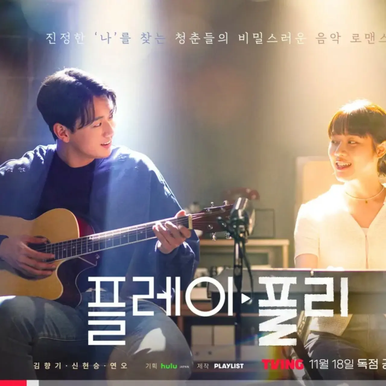 韓国ドラマ「プレイ・プリ」キャスト、ネタバレあらすじ、配信、感想、視聴率 | wowKorea（ワウコリア）