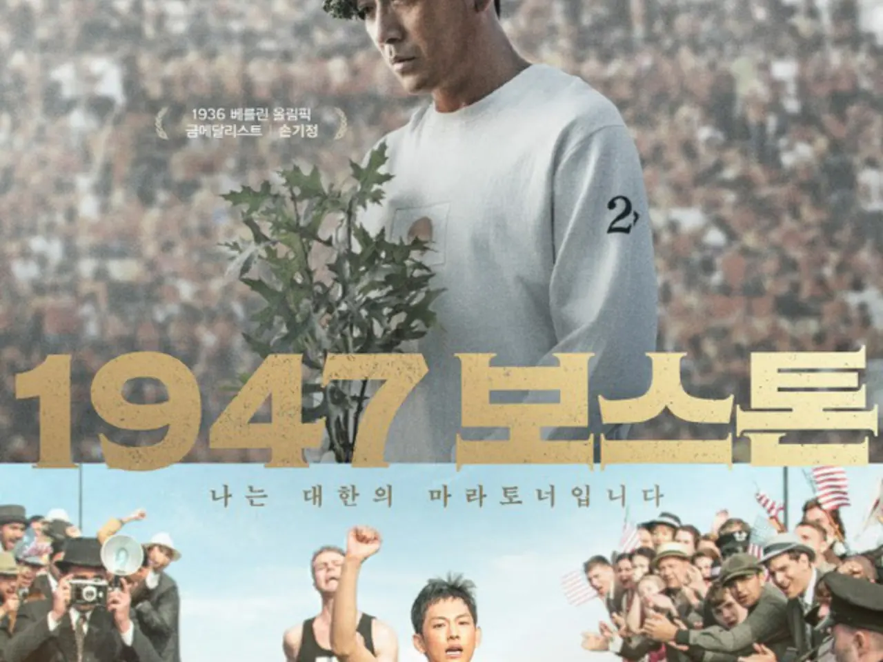 ハ・ジョンウ＆イム・シワン＆べ・ソンウ…映画「1947ボストン」9月27日公開 | wowKorea（ワウコリア）
