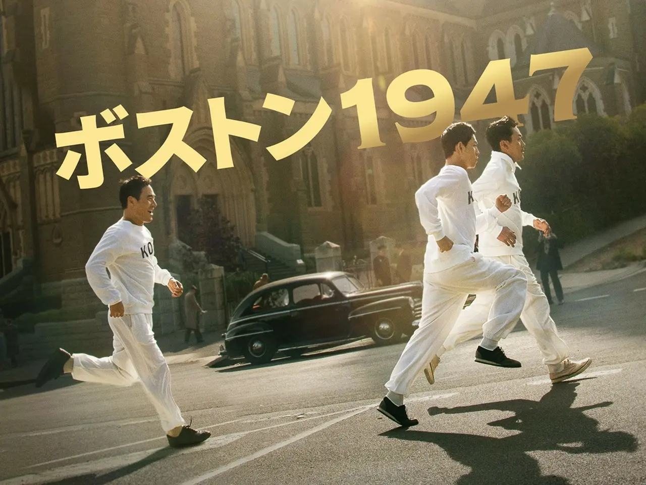 ハ・ジョンウ×イム・シワン主演の映画『ボストン1947』、2024年夏に日本での公開決定！ | wowKorea（ワウコリア）