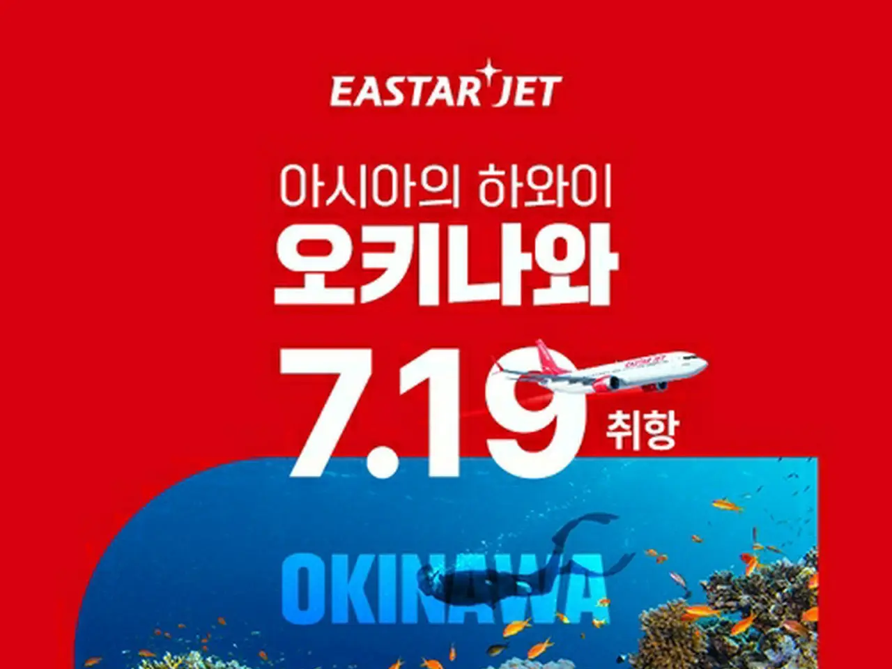 韓国LCCのイースター 7月から仁川―沖縄便を毎日運航へ | wowKorea（ワウコリア）