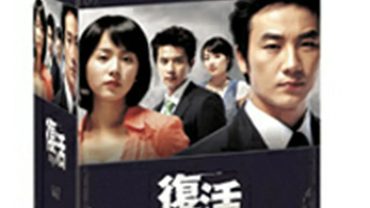 復活 DVD-BOX1｜wowKoreaショップ