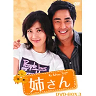 姉さん DVD-BOX3｜wowKoreaショップ
