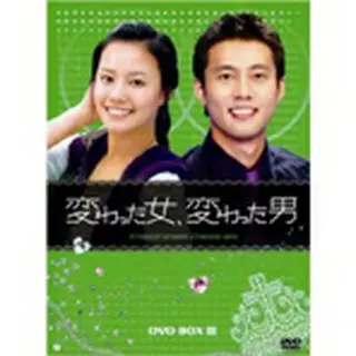 変わった女、変わった男 DVD-BOX3｜wowKoreaショップ