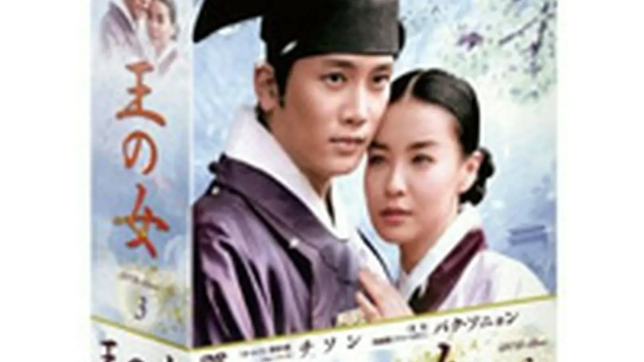 王の女 DVD-BOX3｜wowKoreaショップ