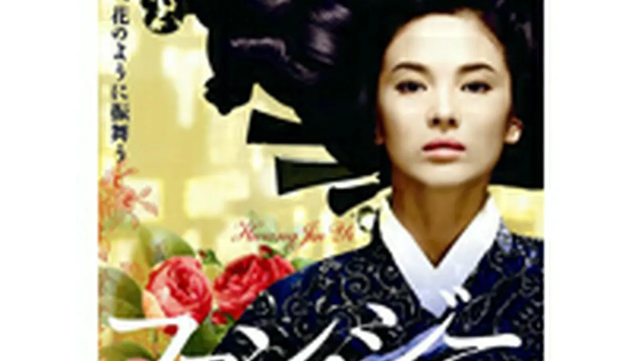 ファン・ジニ 映画版 DVD｜wowKoreaショップ