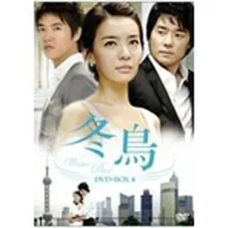【5％OFF】冬鳥 DVD-BOX4｜wowKoreaショップ