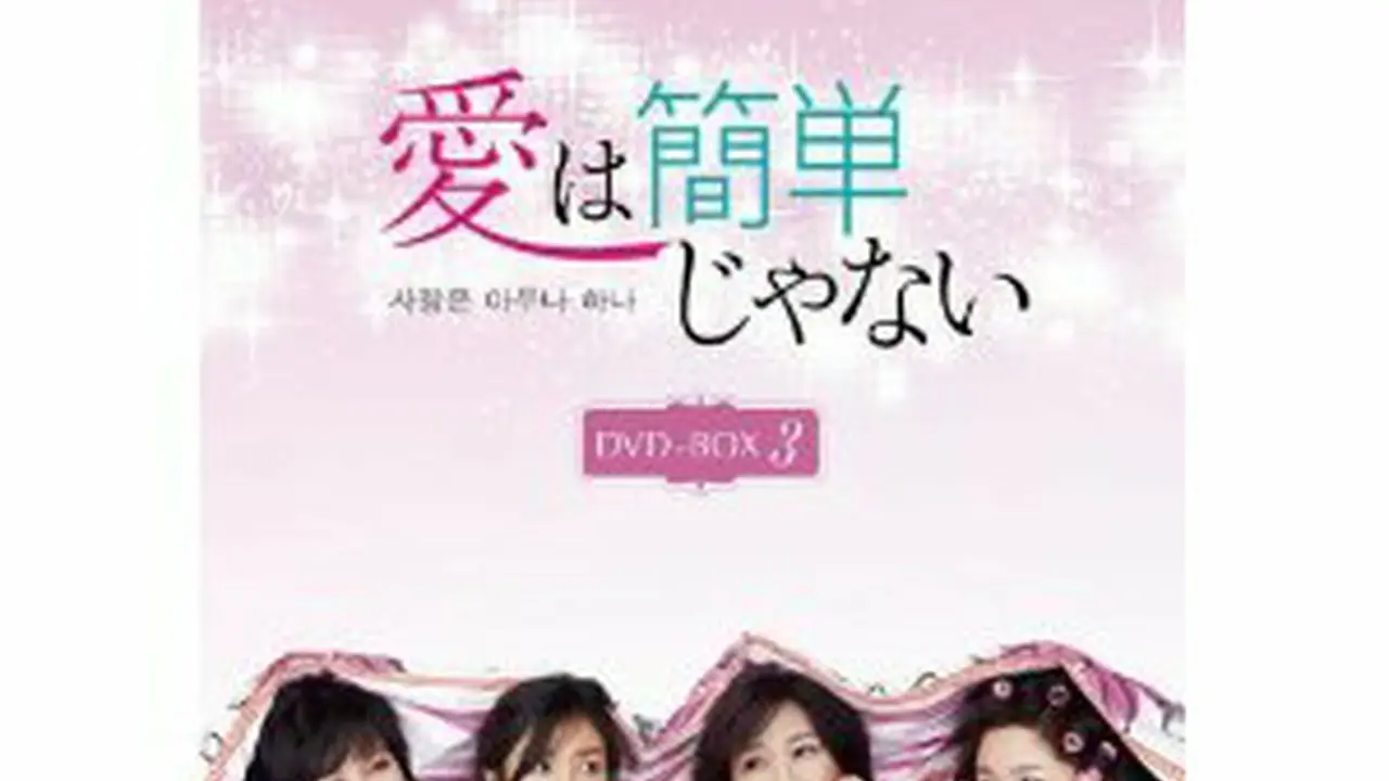 愛は簡単じゃない DVD-BOX3｜wowKoreaショップ
