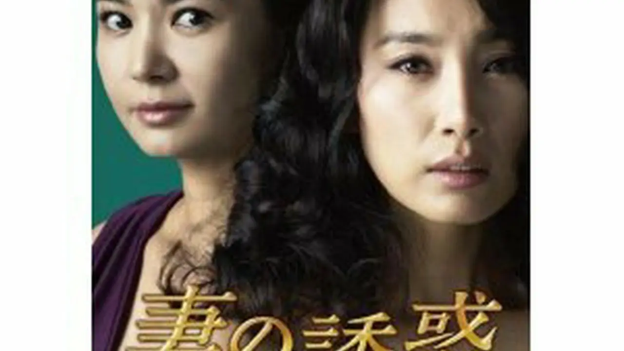 妻の誘惑 DVD-BOX 5｜wowKoreaショップ