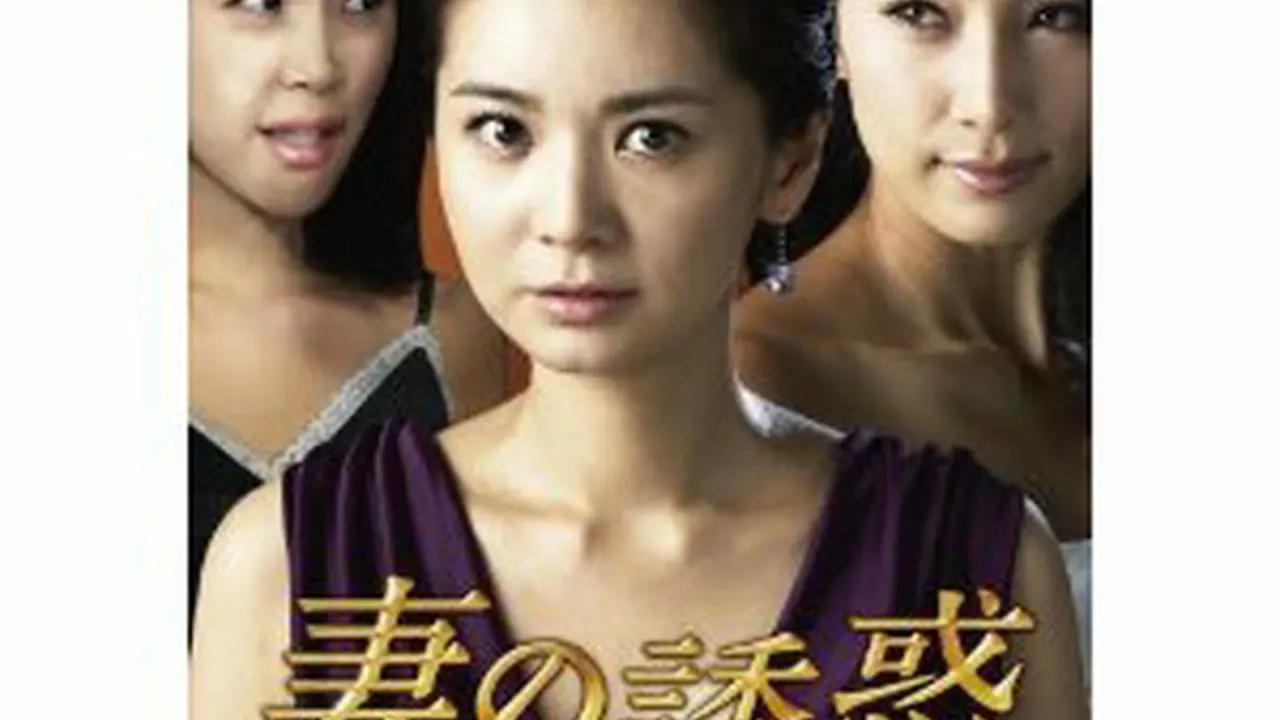 妻の誘惑 DVD-BOX 6｜wowKoreaショップ